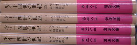 ルイ十四世の世紀 全4巻揃 ヴォルテール 著 丸山熊雄 訳 古本よみた屋 おじいさんの本、買います。