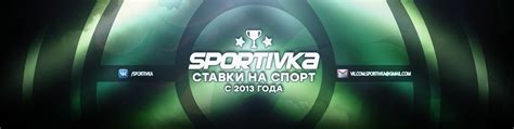 Спортивка | Ставки на спорт | Группа основана в 2013 году. | ВКонтакте
