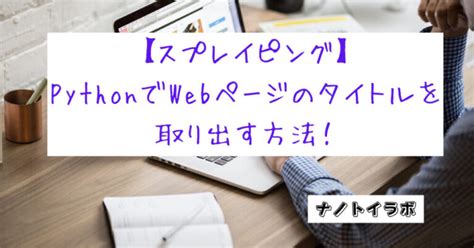 スプレイピングPythonでWebページのタイトルを取り出す方法 ナノトイラボ