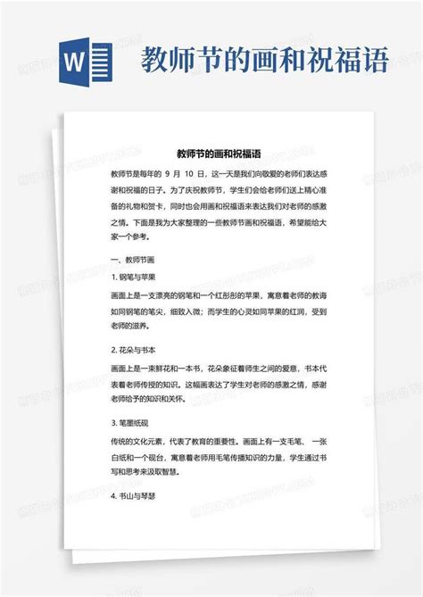 教师节的画和祝福语word模板下载编号lbmwwrzn熊猫办公