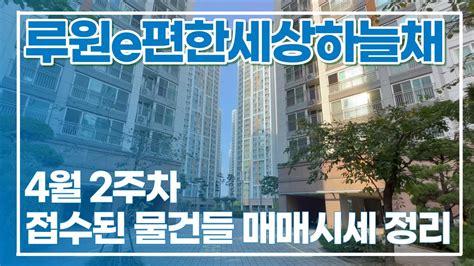 루원e편한세상하늘채~ 현재 급매보유중 평형별 저~호가 시세정리 L 매수and매도 문의010 2277 8329 Youtube