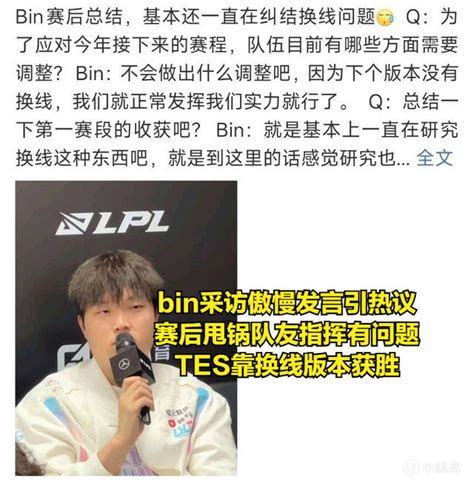 Bin赛后不服输发言引热议！输比赛怪队友指挥，tes靠换线版本取胜