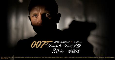 007 ダニエル・クレイグ版 3作品一挙放送 洋画専門チャンネル ザ・シネマ