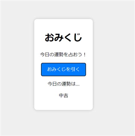 ChatGptとjavascriptを使用しておみくじを作成 KAZUTAME BLOG