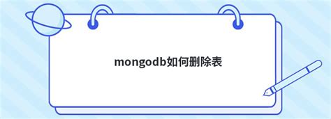 Mongodb如何删除表 问答 亿速云