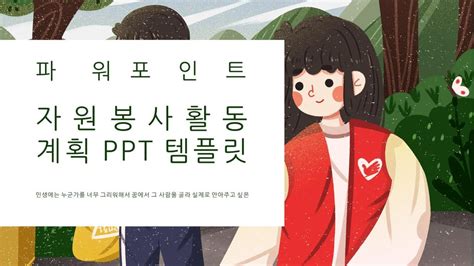 프레젠테이션을 위한 무료 봉사활동기획 Ppt 템플릿 Slidesdocs