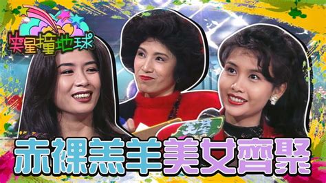 《赤裸羔羊》姚煒也犧牲很多？吳家麗親遍女演員！受懲罰面不改色 邱淑貞完美演技害張菲上當？【笑星撞地球】同甘不共苦 Youtube