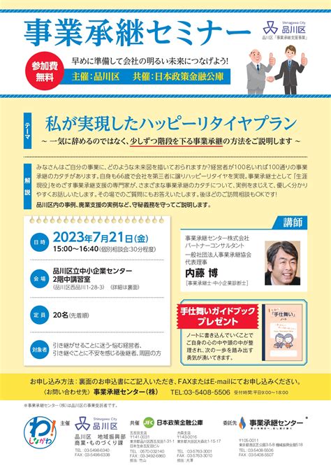 【品川区】事業承継セミナー 私が実現したハッピーリタイヤプラン 事業承継センター株式会社