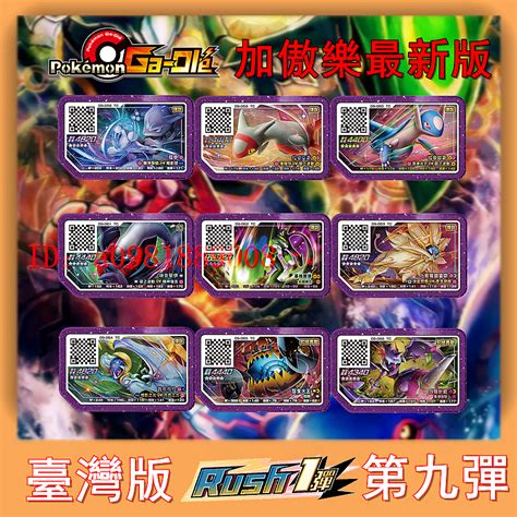 全店免運 正版 Gaole 最新版寶可夢加傲樂卡牌 Rush1彈 第九彈全套 達克萊伊 基格爾德 超夢 露奈雅拉 蝦皮購物
