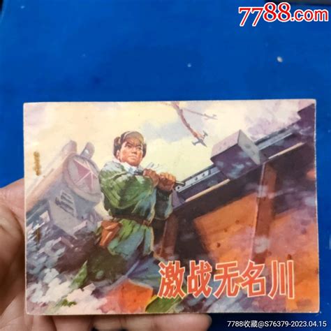 挺扳未阅好品，1975年1印文同名电影影材《激战无名川》自定品连环画诚义收藏【7788收藏收藏热线】