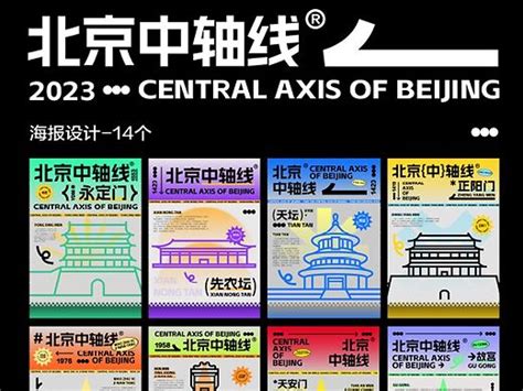 北京中轴线创意设计作品图片素材 站酷zcool