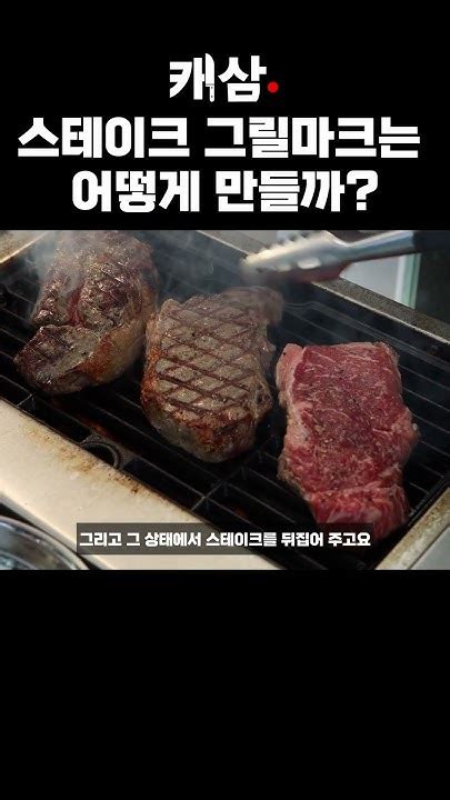 스테이크 그릴마크 뭔지는 아는데 어떻게 만들지 Youtube