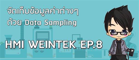 Hmi Weintek Ep8 จัดเก็บข้อมูลต่างๆด้วย Data Sampling By Kpt