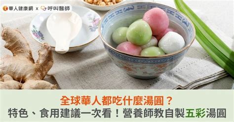 全球華人都吃什麼湯圓？特色、食用建議一次看！營養師教自製五彩湯圓 華人健康網 專業即時優質的健康新聞及資訊分享平台業即時優質的健康新聞
