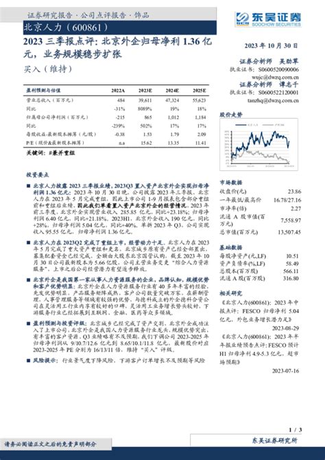 2023三季报点评：北京外企归母净利136亿元，业务规模稳步扩张