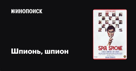 Шпионь шпион фильм 1967 дата выхода трейлеры актеры отзывы описание