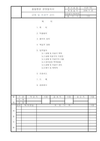 금형 및 치공구 관리 절차매뉴얼