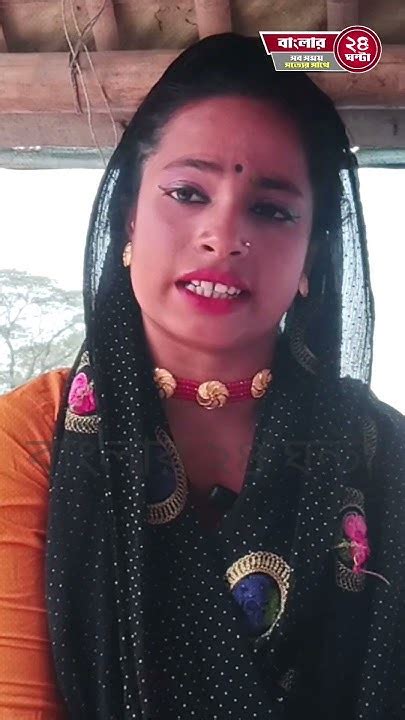 প্রবাসী কেউ যদি আমাকে ভালোবেসে বিয়ে করতে চায় ভিতরে মোবাইল নাম্বার আছে বাংলার ২৪ ঘন্টা। Youtube