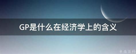 Gp是什么在经济学上的含义 业百科