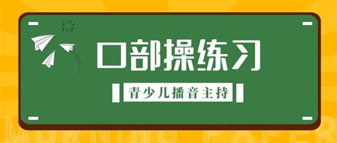 青少儿播音主持口部操训练 哔哩哔哩
