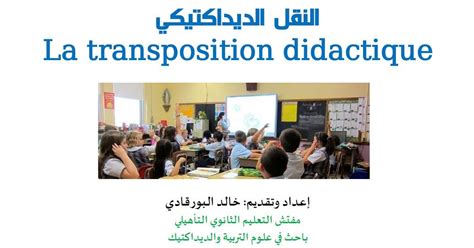 النقل الديداكتيكي la transposition didactique ذ خالد البورقادي