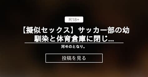 【河ヰのとなり。】 【擬似セックス】サッカー部の幼馴染と体育倉庫に閉じ込められた⚽️ 河ヰのとなり。 河ヰ兄 の投稿｜ファンティア