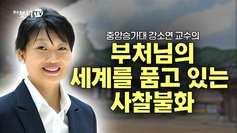 중앙승가대 강소연교수의 부처님의 세계를 품고 있는 사찰불화 인문 이야기 강연 강의 말씀 교양 상식 화요열린강좌 강소연 편