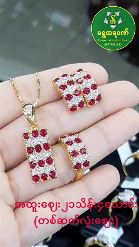 ️🌶️hot Sales 15 Off🌶️ ️ နဲ့ ပတ္တမြားနဲ့ စိန် ၀မ်းဆက်လှလှလေးကို ဈေးတန်တန