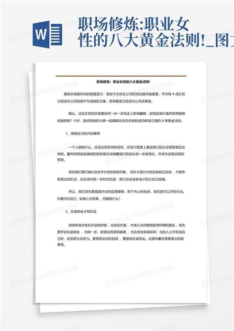 职场修炼 职业女性的八大黄金法则 图文Word模板下载 编号qvzzbzgk 熊猫办公