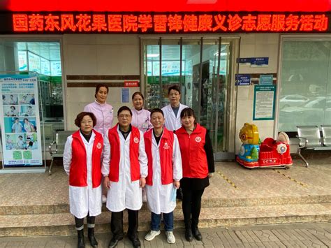 国药东风花果医院开展学雷锋健康义诊志愿服务活动 新闻资讯 国药东风花果医院