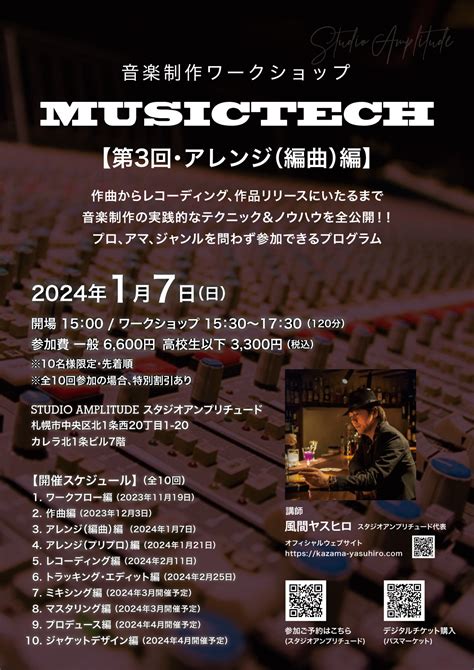 【202417開催】音楽制作ワークショップ『musictech』【第3回・アレンジ（編曲）編】 Studio Amplitude