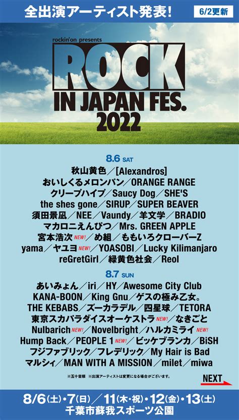 Rock In Japan Festival 2022、全出演アーティスト発表＆チケット第3次抽選先行受付中！ 20220602 邦楽