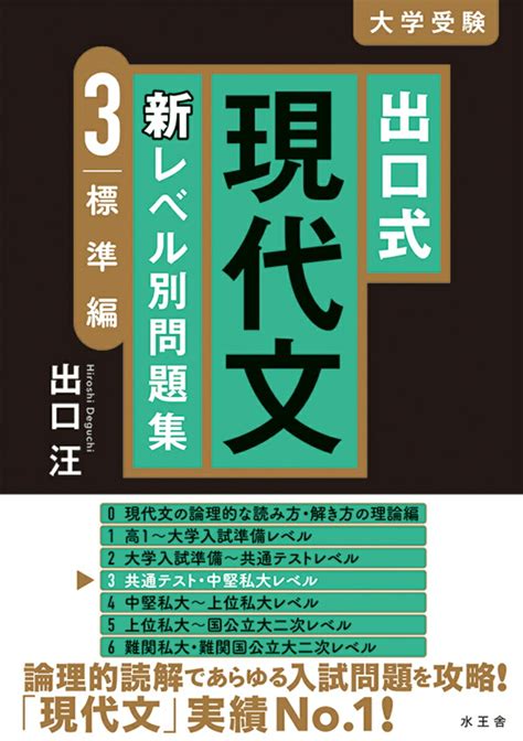 楽天ブックス 出口式 現代文 新レベル別問題集3 標準編 出口汪 9784864701440 本