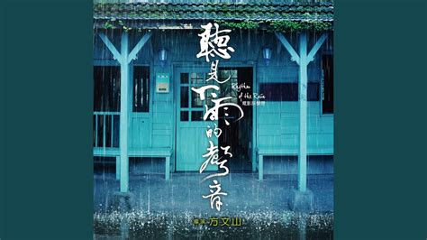 聽見下雨的聲音 Youtube