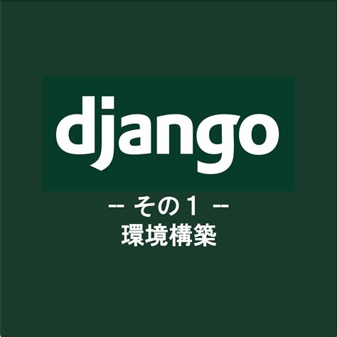 pythonのWebフレームワークDjangoにチャレンジ その 環境構築 名古屋のシステムウェブ開発株式会社ウェブネーション