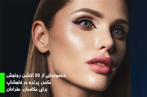 اکشن روتوش عکس پرتره در فتوشاپ مردمک مردمک