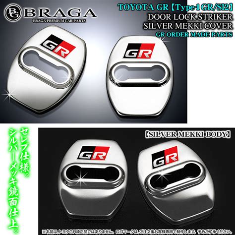 [タイプ1gr Si2] 3色カラートヨタgrロゴマーク付 トヨタ車汎用ドアロック ストライカー カバー[シルバーメッキ]2点セット※客注品
