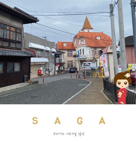 일본 온천여행 사가현 우레시노 자유여행 2박3일 일정 네이버 블로그