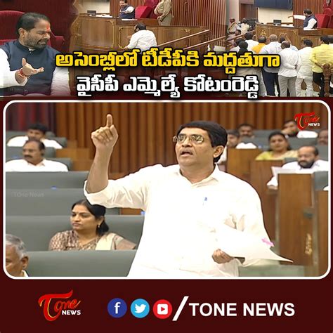 అసెంబ్లీలో టీడీపీకి మద్దతుగా వైసీపీ ఎమ్మెల్యే కోటంరెడ్డి Ycp Mla