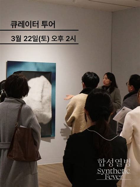 코리아나미술관 코리아나미술관 큐레이터 투어 ‘생성형 Ai에 주목하는 코리아나미술관의 2025 국제기획전 《합성열병》이 많은 관심 속에 개막한 가운데 이번주