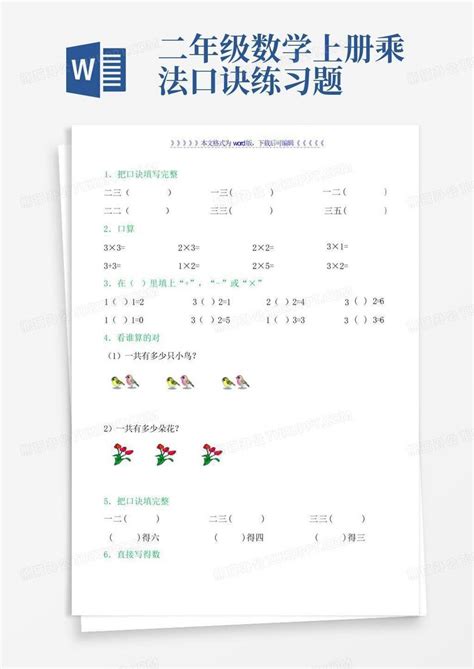 二年级数学上册乘法口诀练习题word模板下载 编号leyndazp 熊猫办公