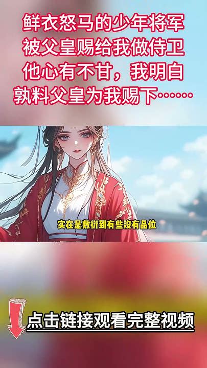 💘💘鮮衣怒馬的少年將軍，被父皇賜給我做侍衛。他心有不甘，我明白。孰料父皇為我賜下駙馬之日，他在宮門外長跪不起。末將願以八千裏風沙明月，五十年