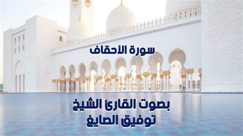 سورة الأحقاف بصوت القارئ الشيخ توفيق الصايغ Surah Al Ahqaf Sheikh Tawfiq