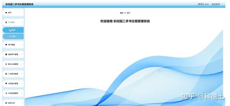 基于springboot的“乐校园二手书交易管理系统”的设计与实现（源码数据库文档ppt 知乎