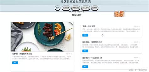 基于ssmvue的社区共享食堂管理系统 Csdn博客