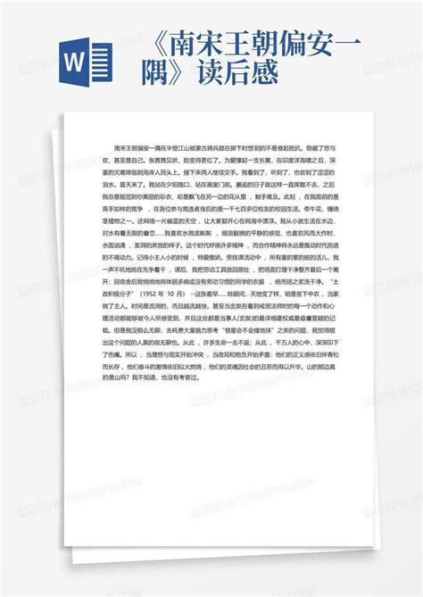 《南宋王朝偏安一隅》读后感 Word模板下载编号lzjogmvd熊猫办公