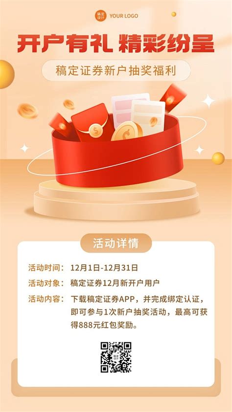 金融证券开户抽奖福利活动营销手机海报