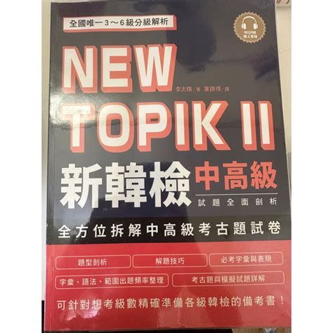 New Topik2 新韓檢中高級 試題全面剖析 全方位拆解中高級考古題試卷 蝦皮購物