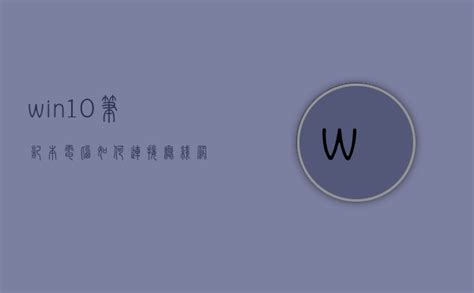 win10笔记本电脑如何连接无线网络wifi 技术分享 云服务器