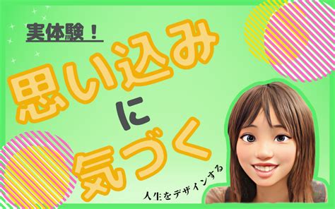 【実体験】自分を変えたいあなたへ～思い込みに気づく方法～ Hyakudan Kaidan